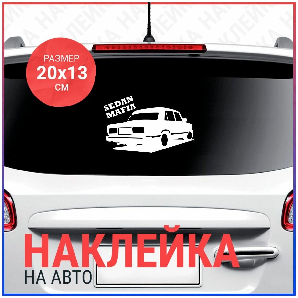 Наклейка на авто 20х13 Ваз 2107 (3)