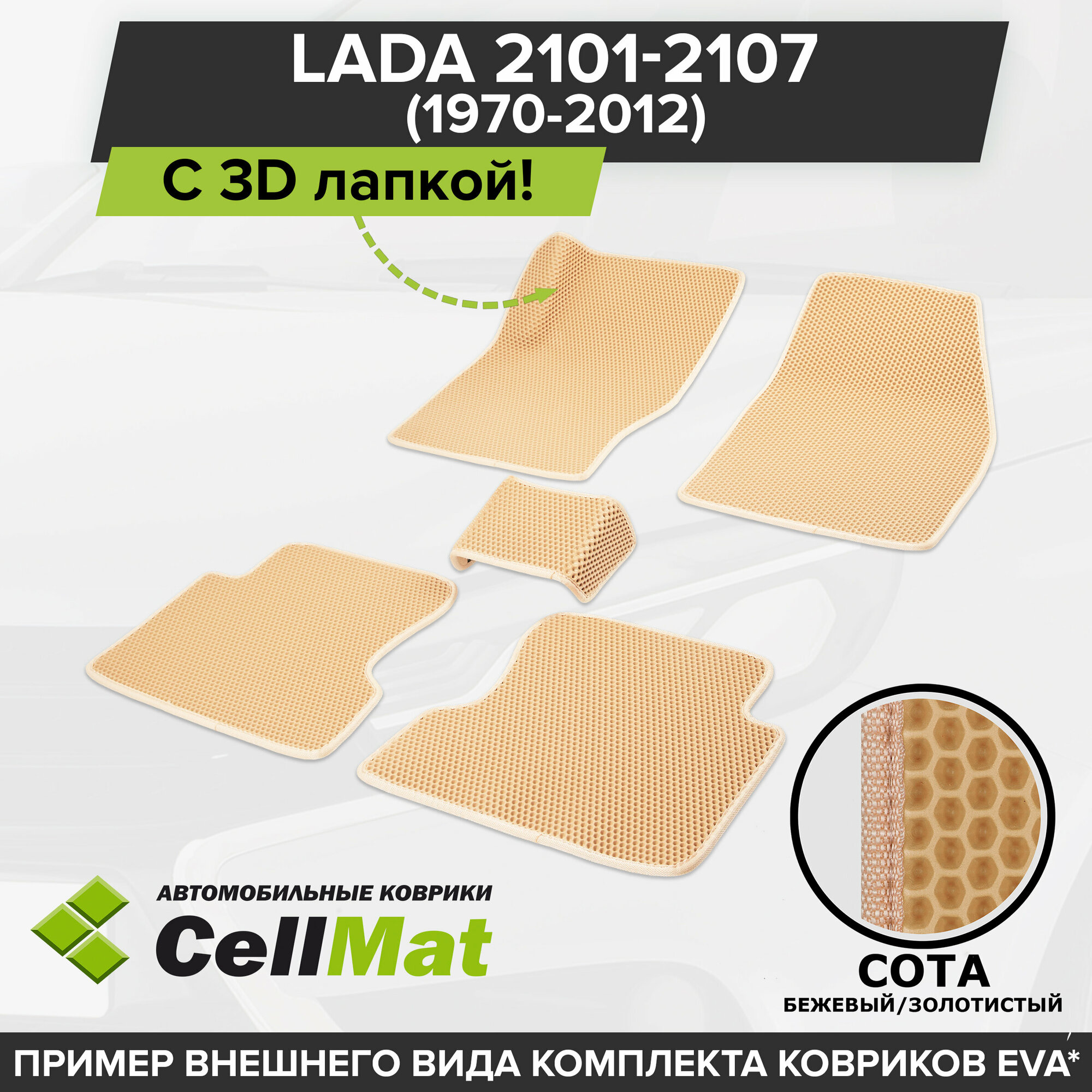 ЭВА ЕВА EVA коврики CellMat в салон c 3D лапкой для LADA (ВАЗ) 2101, 2102, 2103, 2104, 2105, 2106, 2107, 1970-2012