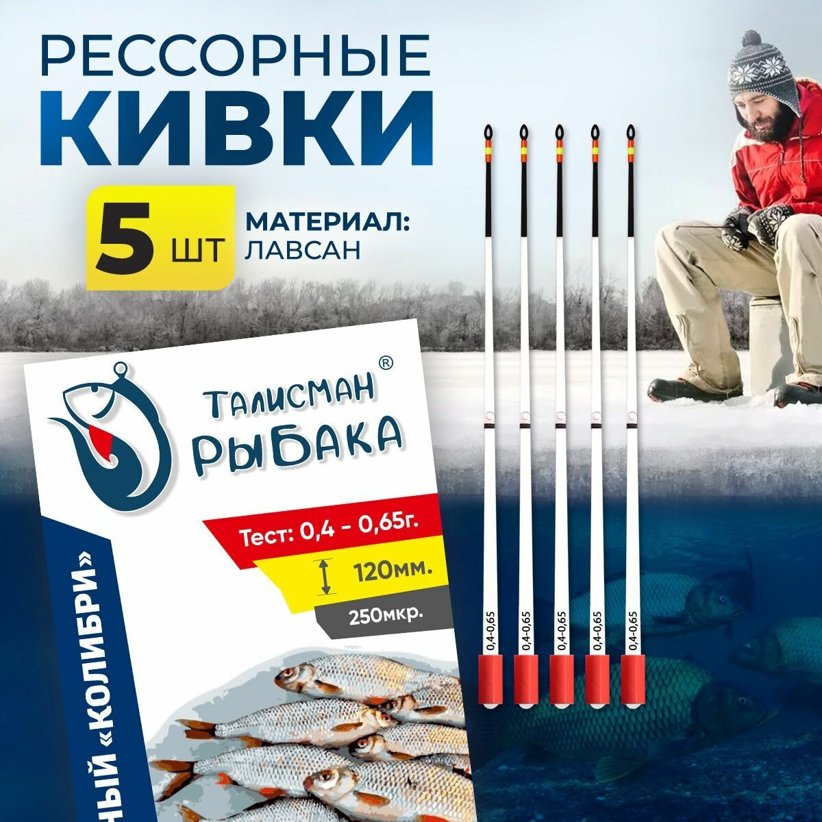Кивок лавсановый "Колибри" 120мм, тест 0.4 - 0.65г. (упаковка 5шт). Кивки сторожки для зимней рыбалки