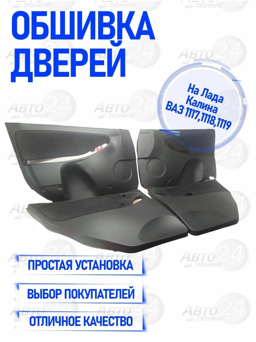 Обшивка дверей на Лада Калину
