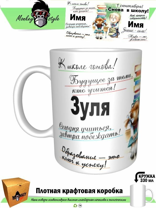 Кружка принтом «Зуля. К школе готова!», 330 мл, белая кружка Премиум качества, авторский принт