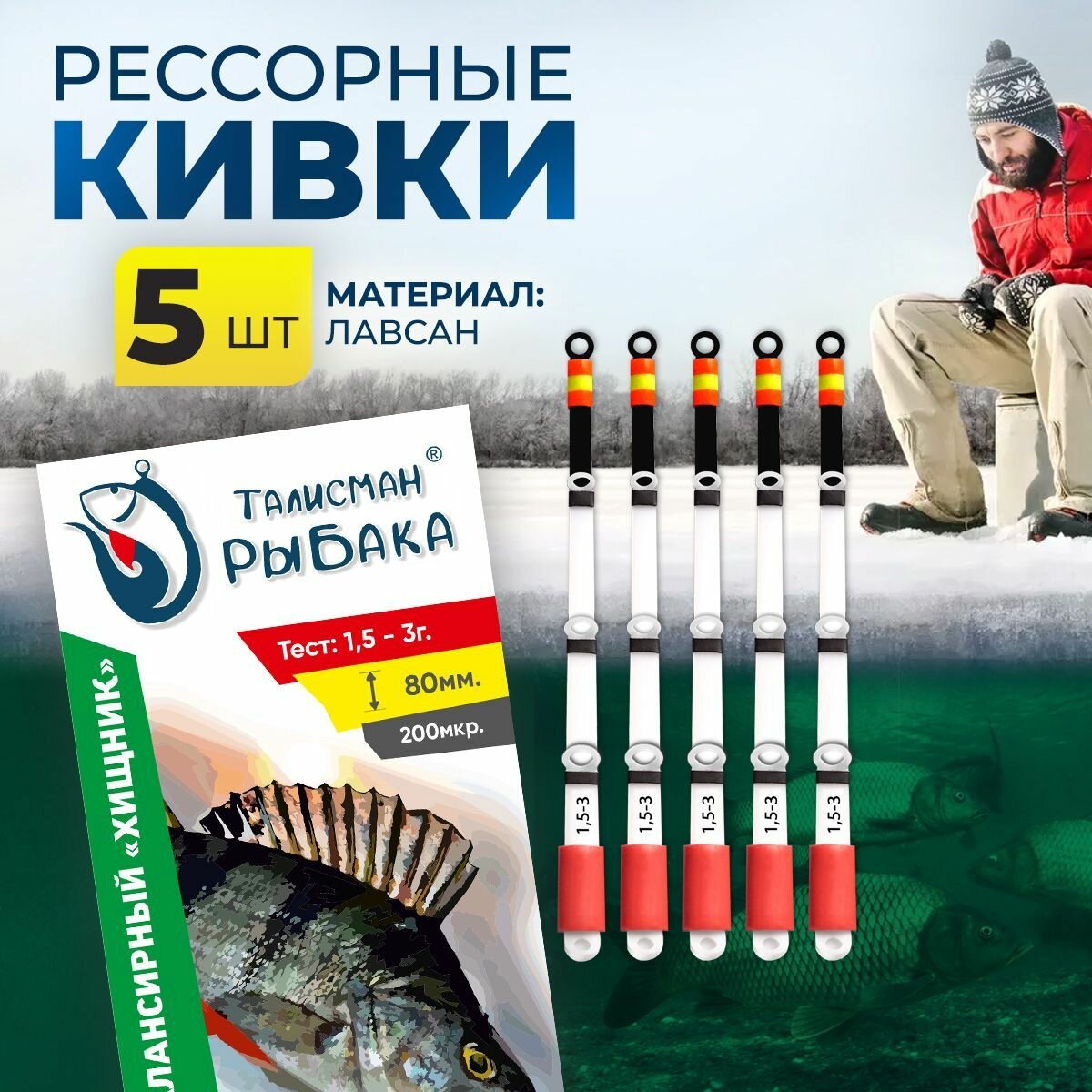 Кивок рессорный "Хищник" 80мм, тест 1,5 - 3г. (упаковка 5шт). Кивки сторожки для зимней рыбалки