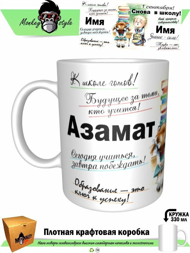 Кружка принтом «Азамат. К школе готов!», 330 мл, белая кружка Премиум качества, авторский принт