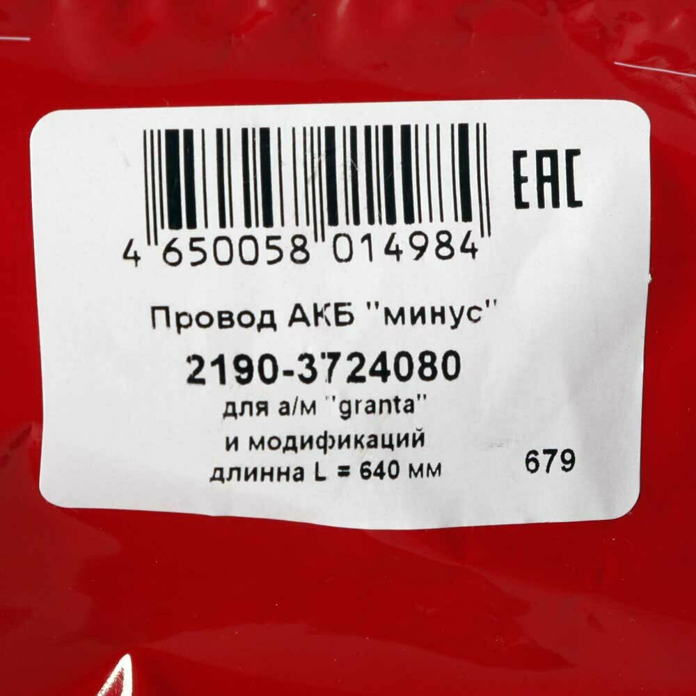 Провод аккумулятора CARGEN 2190 /-/ 21903724080