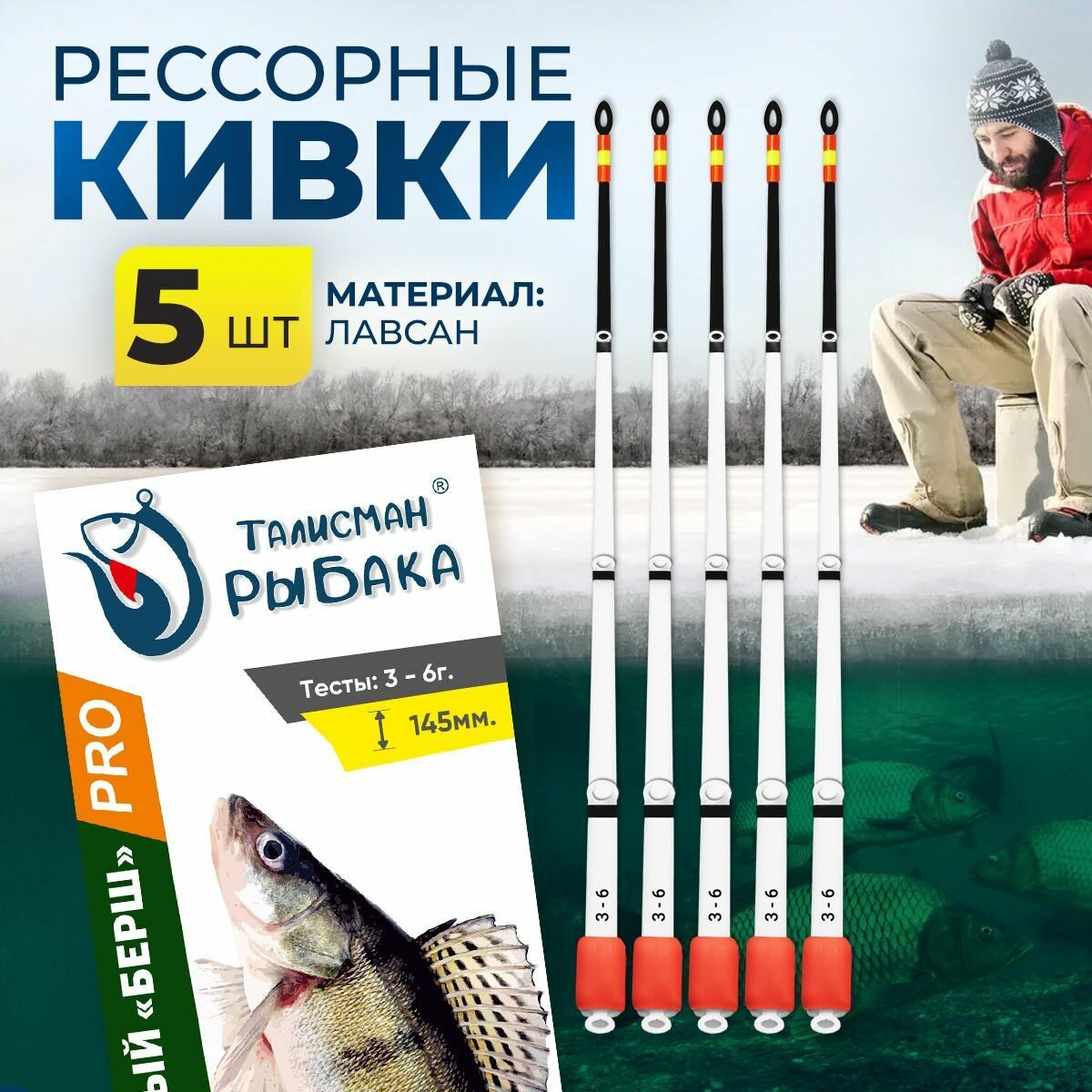 Рессорный кивок "Берш. PRO" 145 мм, тест 3-6г. (упаковка 5шт). Кивки сторожки для зимней рыбалки