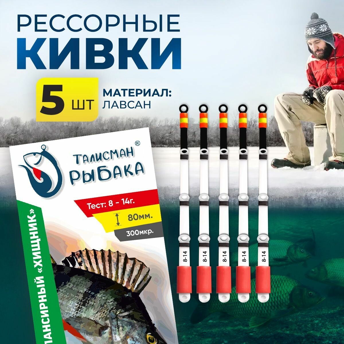 Кивок рессорный "Хищник" 80мм, тест 8 - 14г. (упаковка 5шт). Кивки сторожки для зимней рыбалки