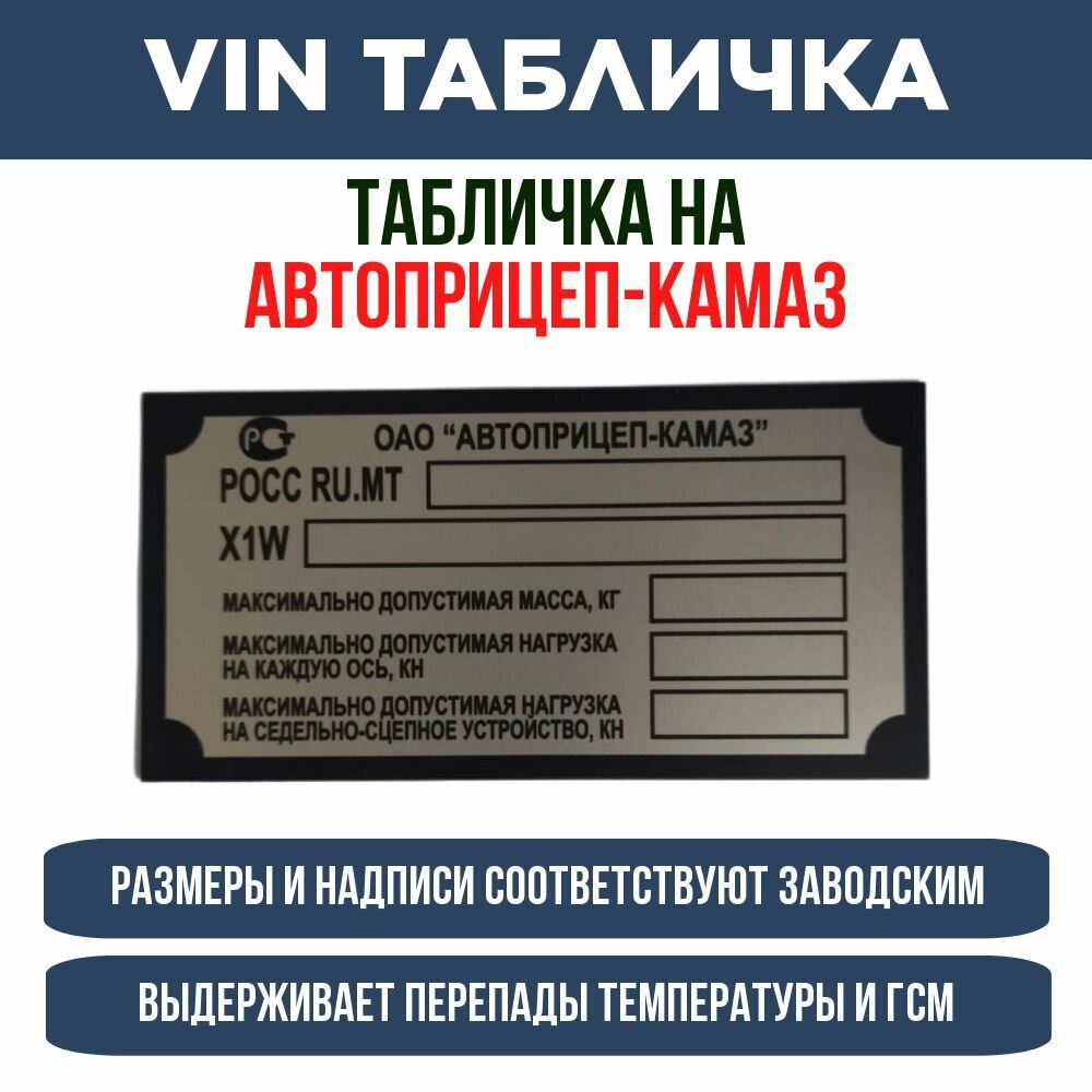 Табличка на Автоприцеп-Камаз