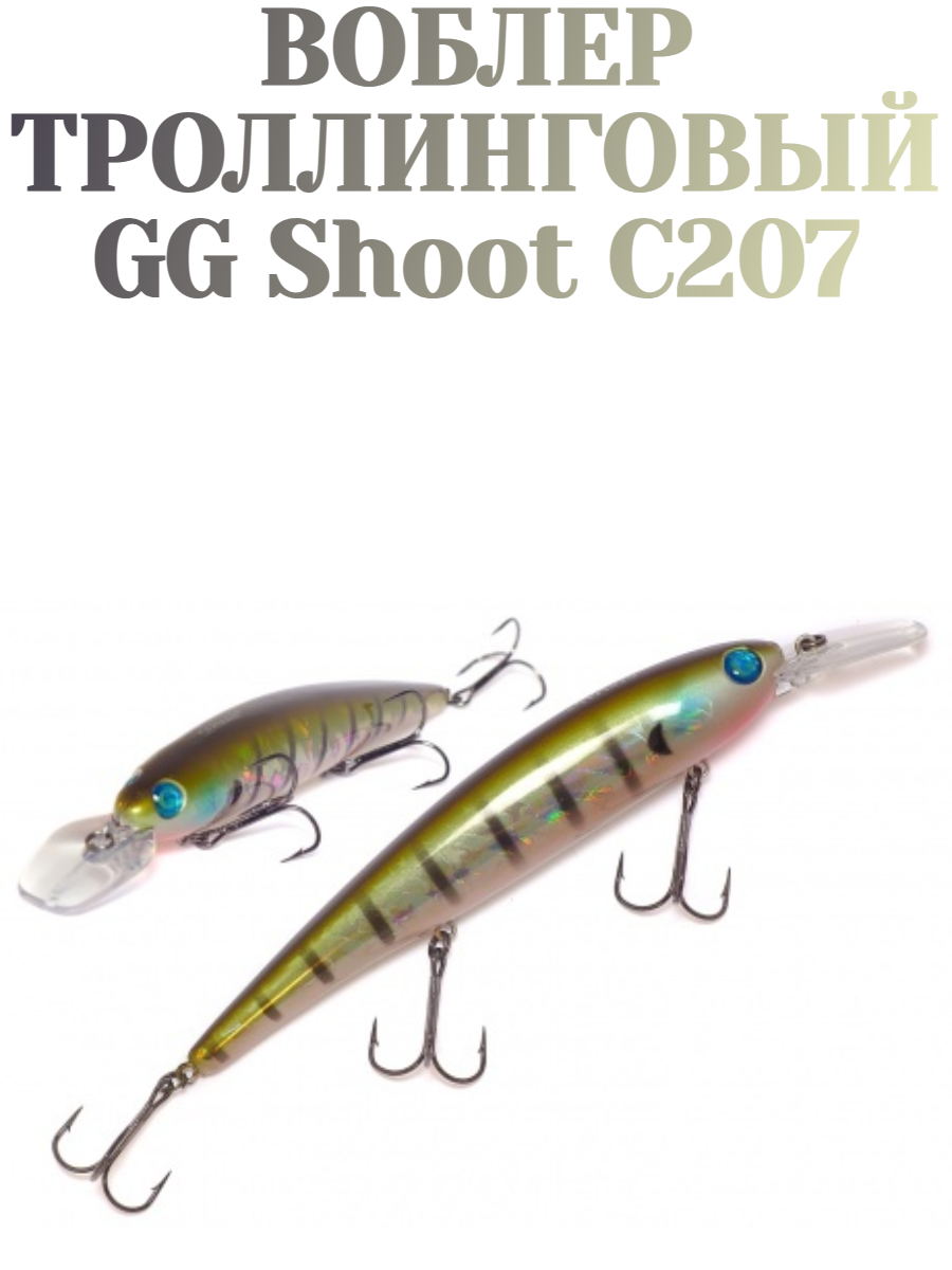 Воблер для троллинга German GG Shoot 120 мм цвет C207 вес 18 гр.