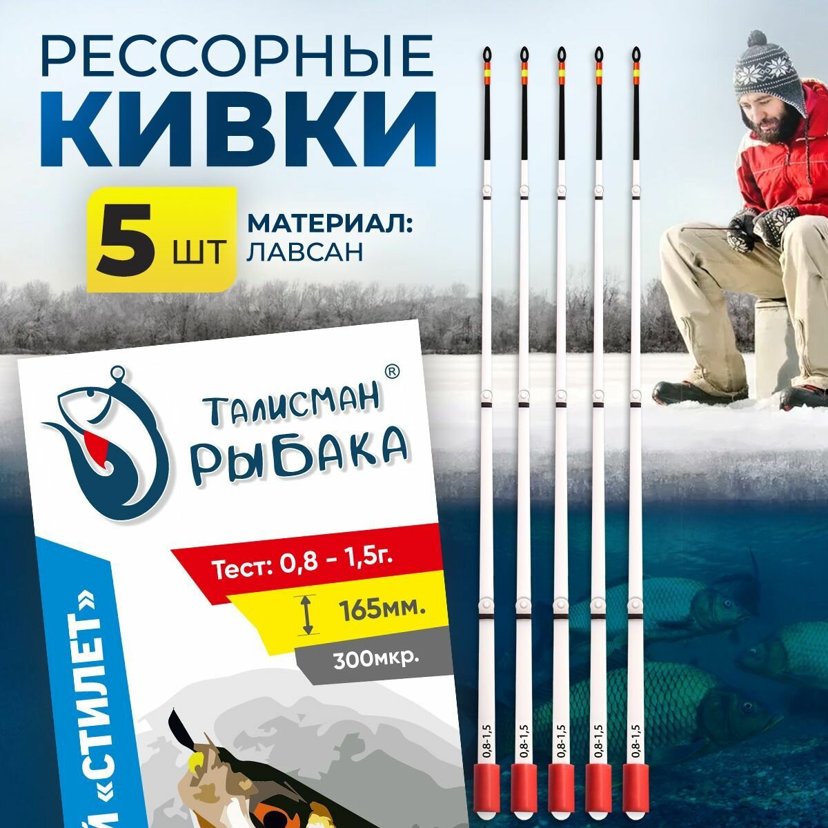 Рессорный кивок "Стилет" 165 мм, тест 0.8 - 1.5г. (упаковка 5 шт). Кивки сторожки для зимней рыбалки