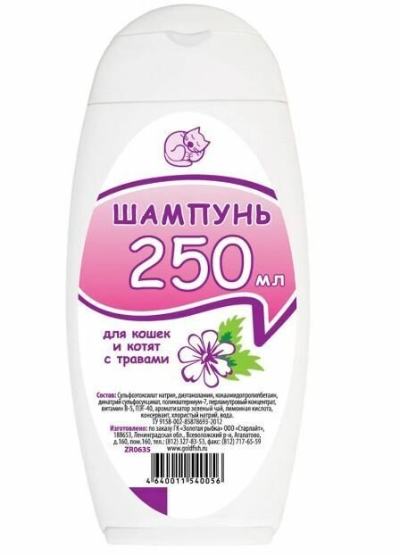 ДокторZOO Шампунь для кошек и котят, с травами, 250 мл