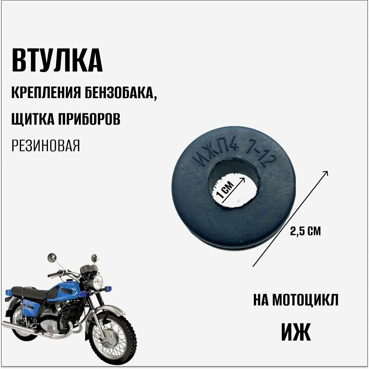 Втулка крепления бензобака, щитка приборов для мотоцикла Иж, резиновая