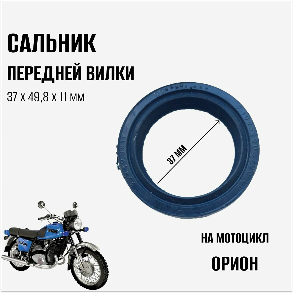 Сальник передней вилки на мотоцикл Орион