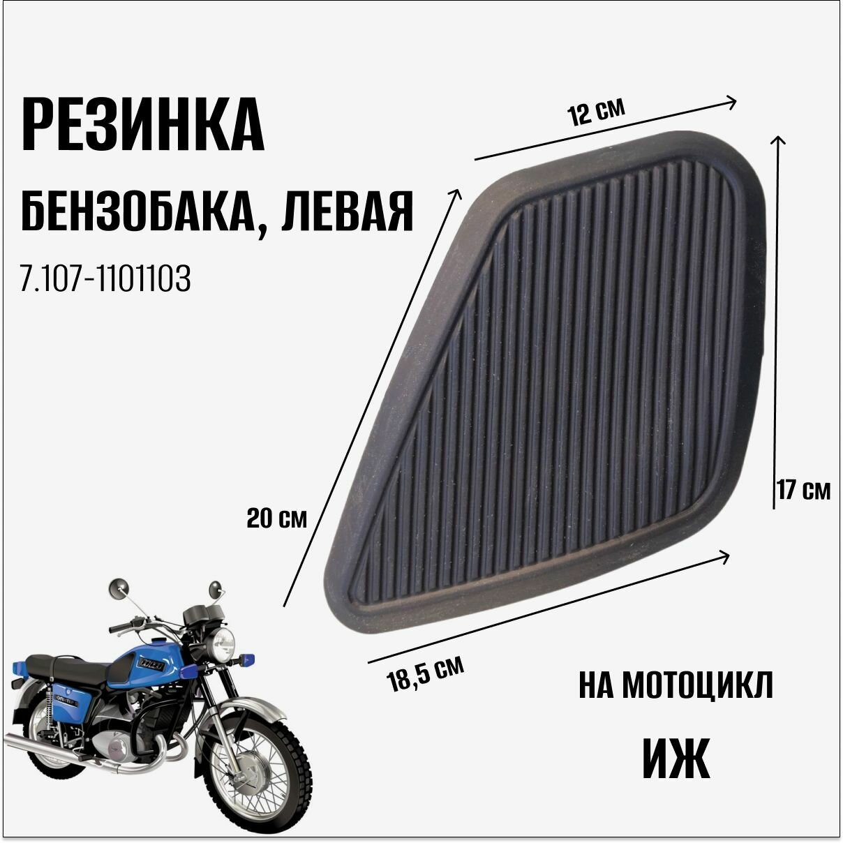 Резинка бензобака левая на мотоцикл Иж