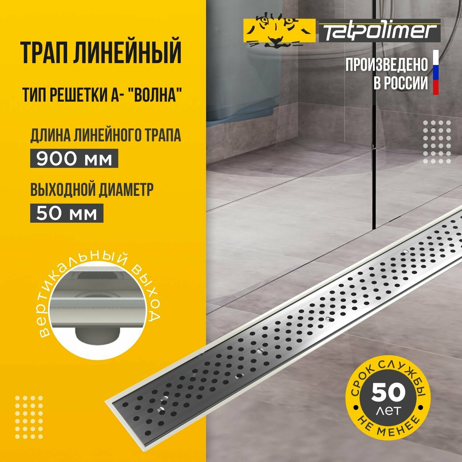 Трап линейный сливной для душа с сухим механическим затвором с перфорированной решеткой 900 без рамки ТП-50А-900 "Волна" с вертикальным выходом