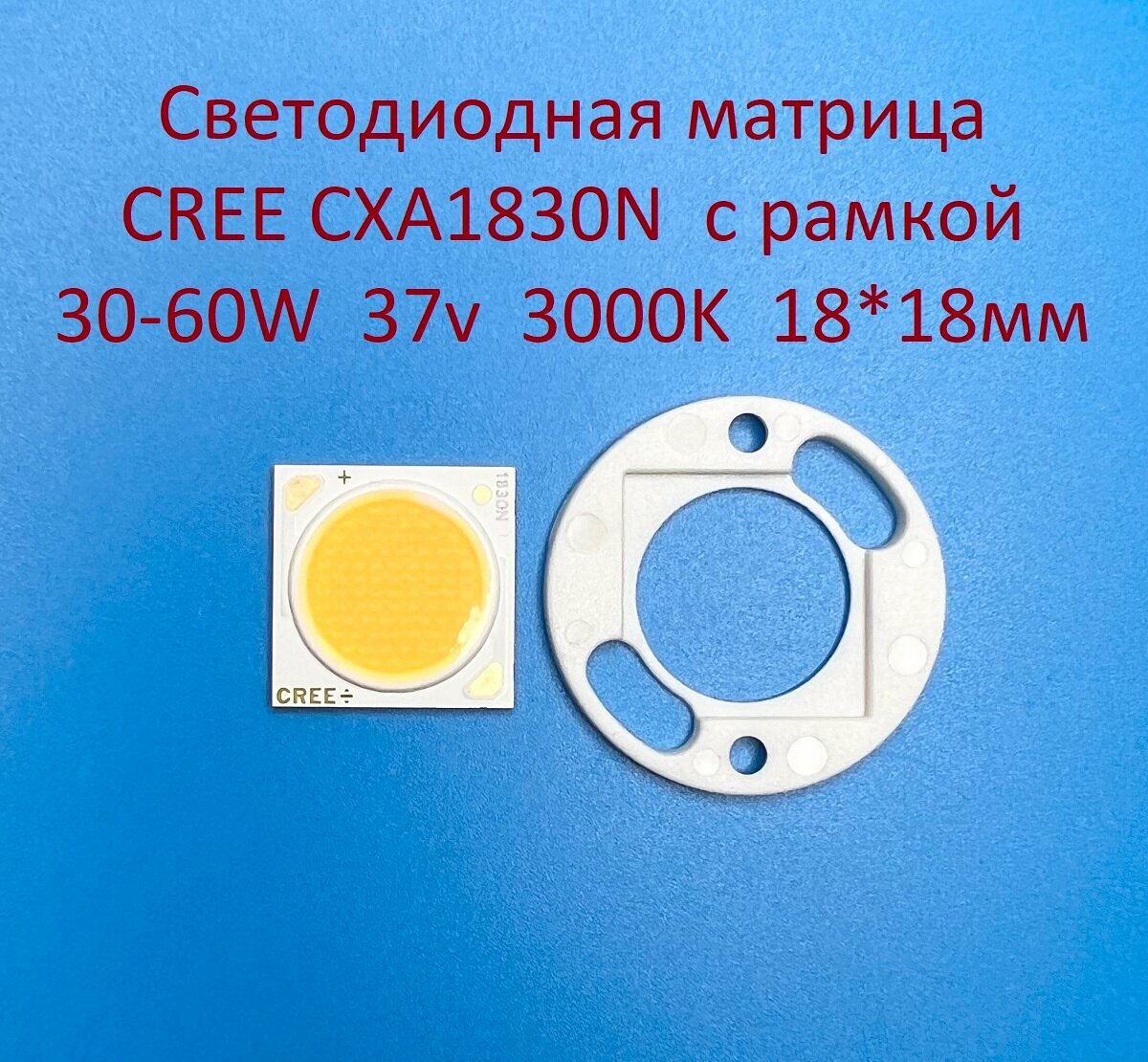 Светодиодная матрица Cree CXA1830N 30-60W 37v 800-1600mA Белая тёплая 3000K 18*18мм с рамкой
