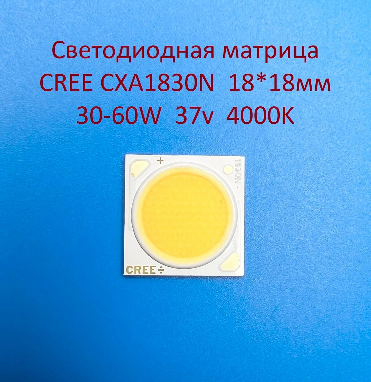 Светодиодная матрица Cree CXA1830N 30-60W 37v 800-1600mA Белая нейтральная 4000K 18*18мм