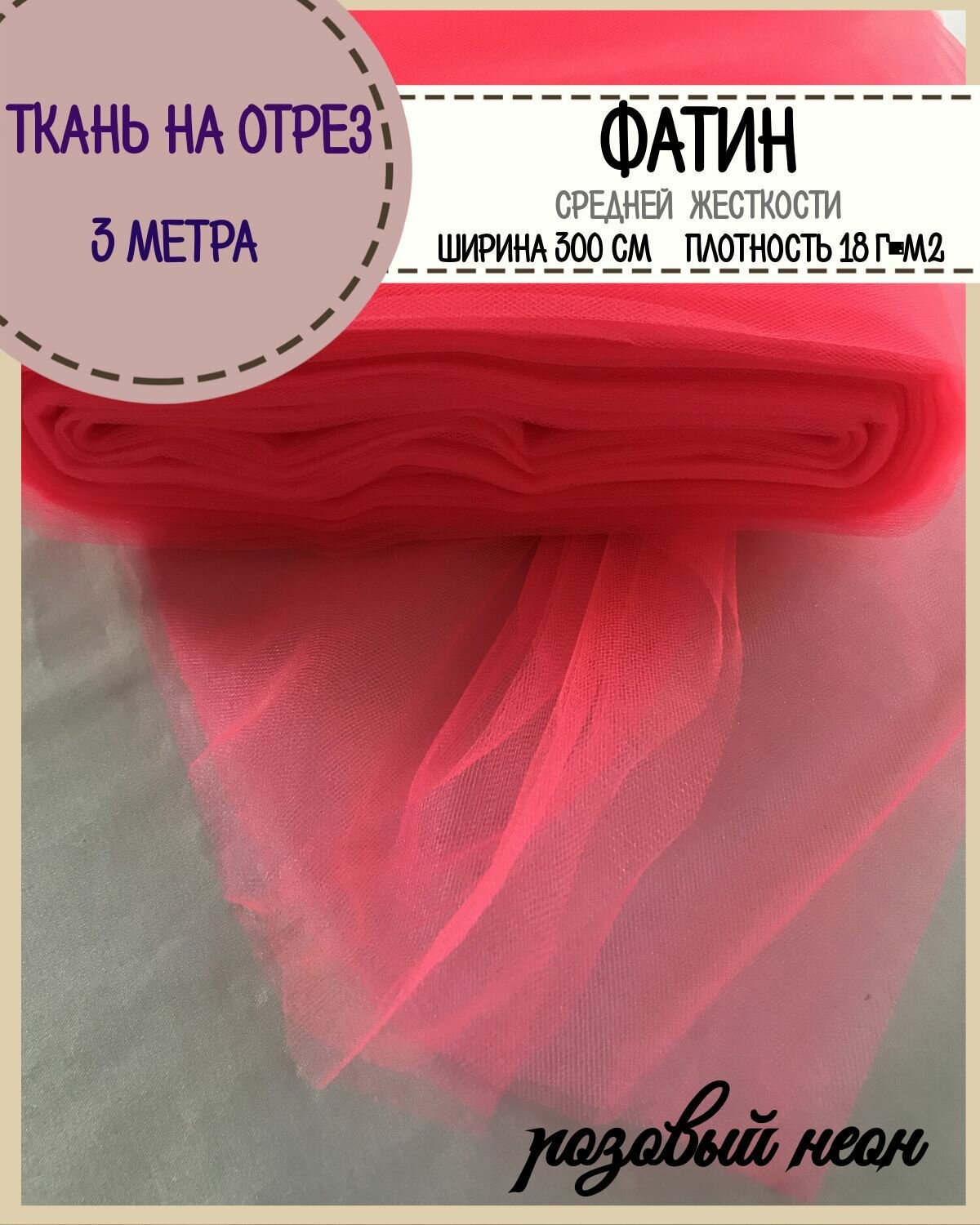 Ткань Фатин для рукоделия средней жесткости "Кристалл", ширина 300 см, цвет розовый неон, отрез 3 метра