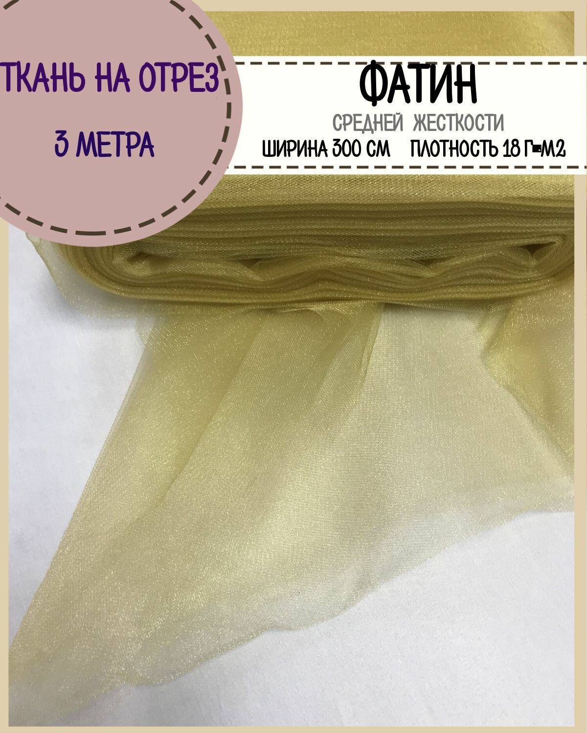 Ткань Фатин для рукоделия средней жесткости "Кристалл", ширина 300 см, цвет льняной, отрез 3 метра