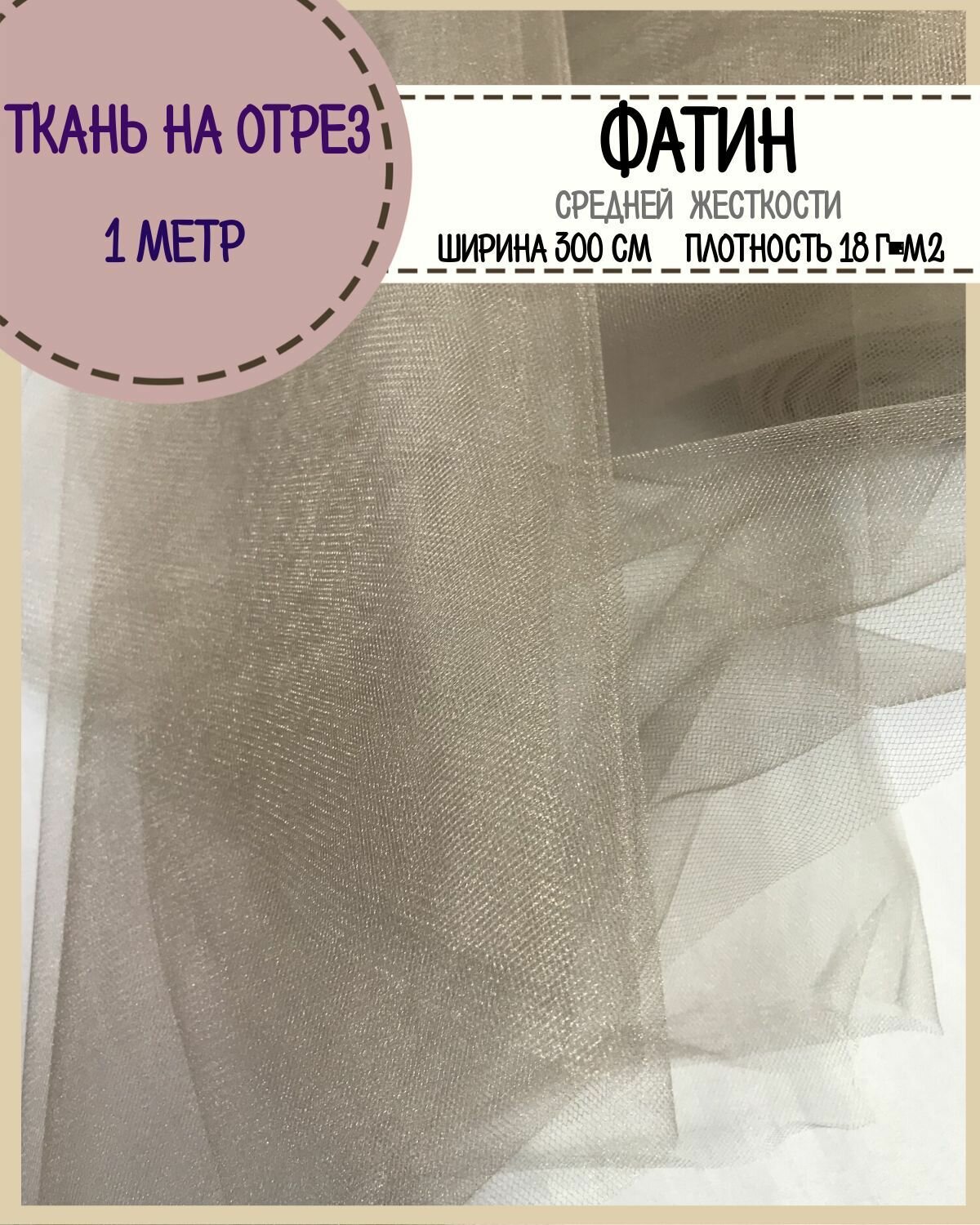 Ткань Фатин для рукоделия средней жесткости "Кристалл", ширина 300 см, цвет кофейно-бежевый, на отрез 1 метр
