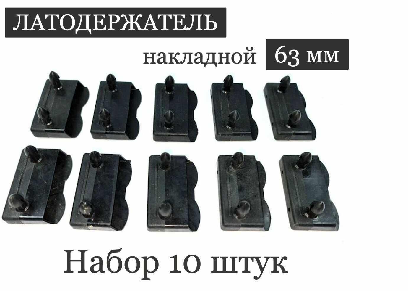 Латодержатель накладной черный 63 мм, 10 шт.