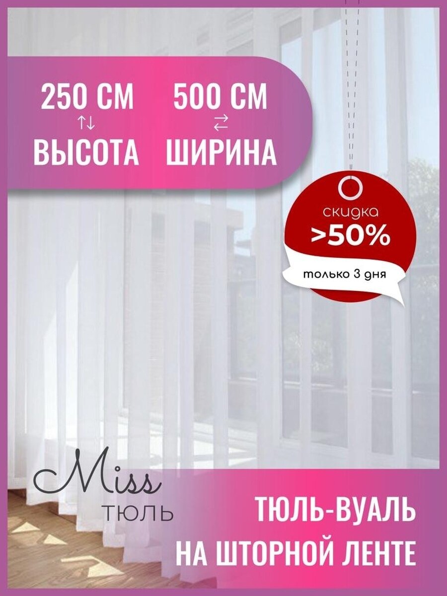 Тюль / Тюль в гостиную / Тюль в спальню / Тюль для кухни / ширина 500 см высота 250 см 1 шт
