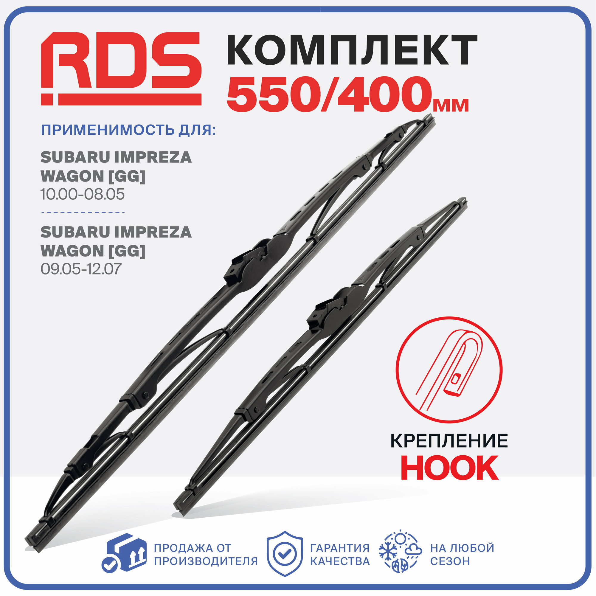 550 400 мм. Крепление Hook. Комплект каркасных щеток стеклоочистителя RD5 дворники на Subaru Impreza Wagon; Субару Импреза Универсал