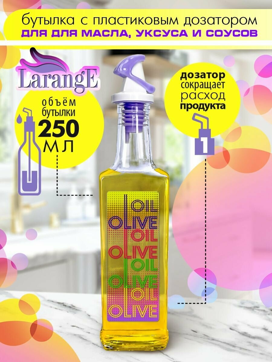 Бутылка для масла с самооткрывающимся дозатором 250мл