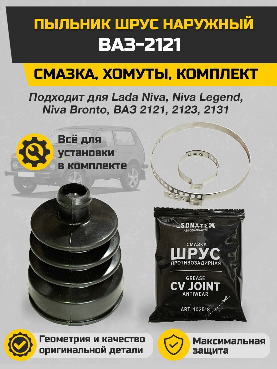 Пыльник ШРУС наружный ВАЗ-2121 смазка хомуты комплект