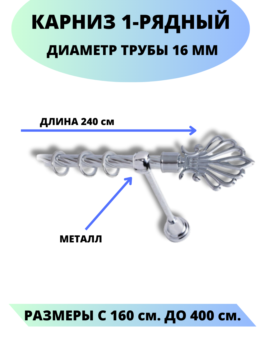 Карниз металлический Атлантида, 1-рядный, витой, D-16 мм, цвет хром, 2,4 м.