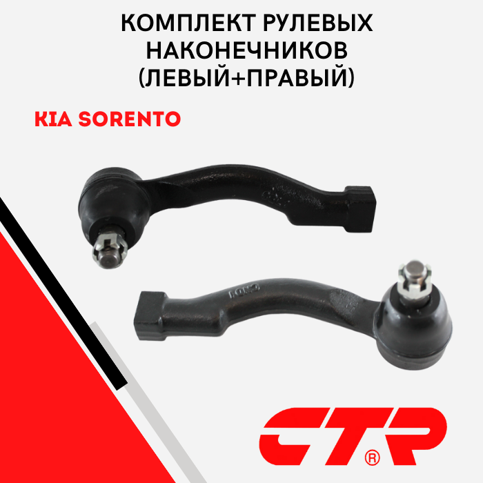 Комплект рулевых наконечников (левый+правый) CTR на KIA Sorento (2002 - 2009) / Киа Соренто / 568203E900, 568203E000