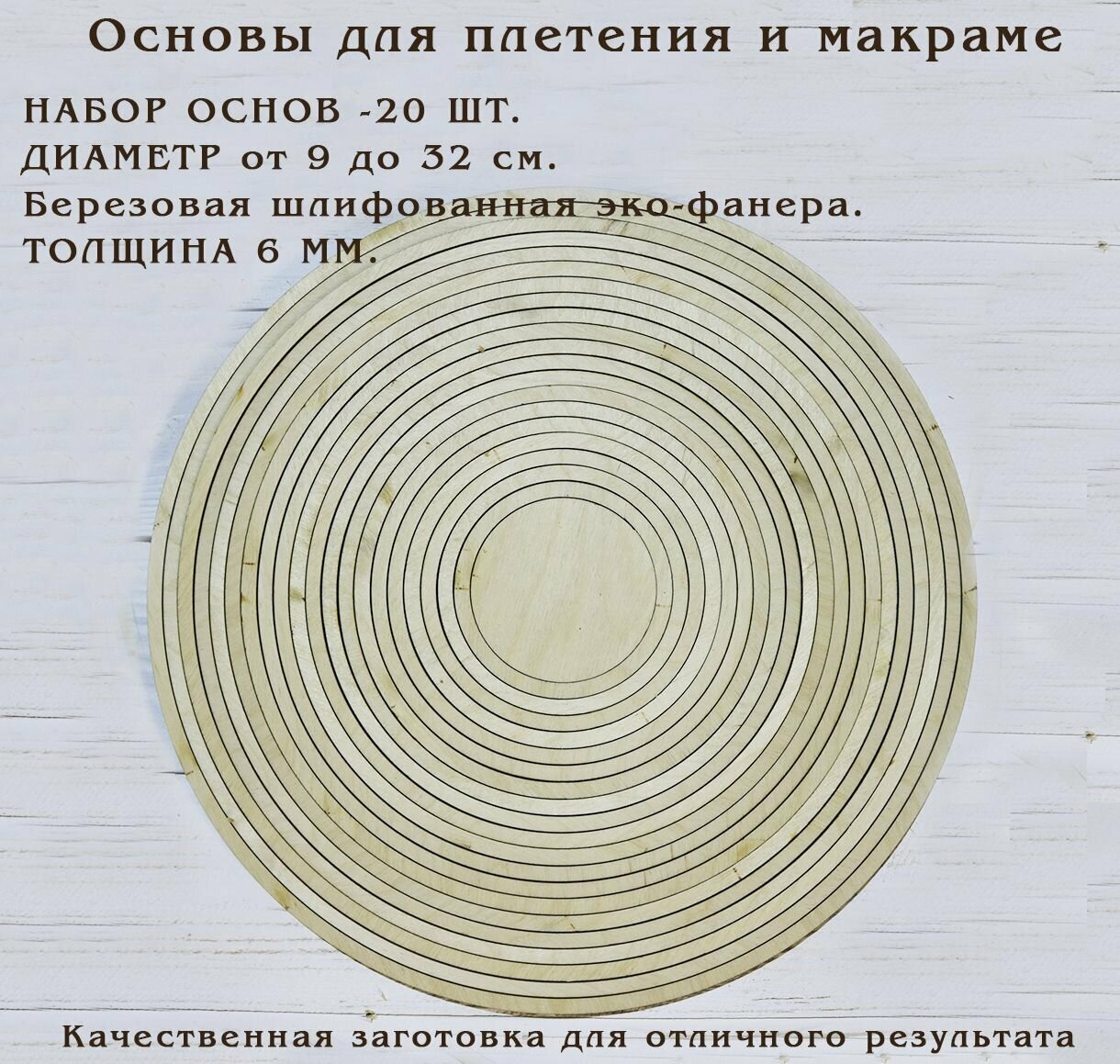 Деревянные круглые основы для плетения