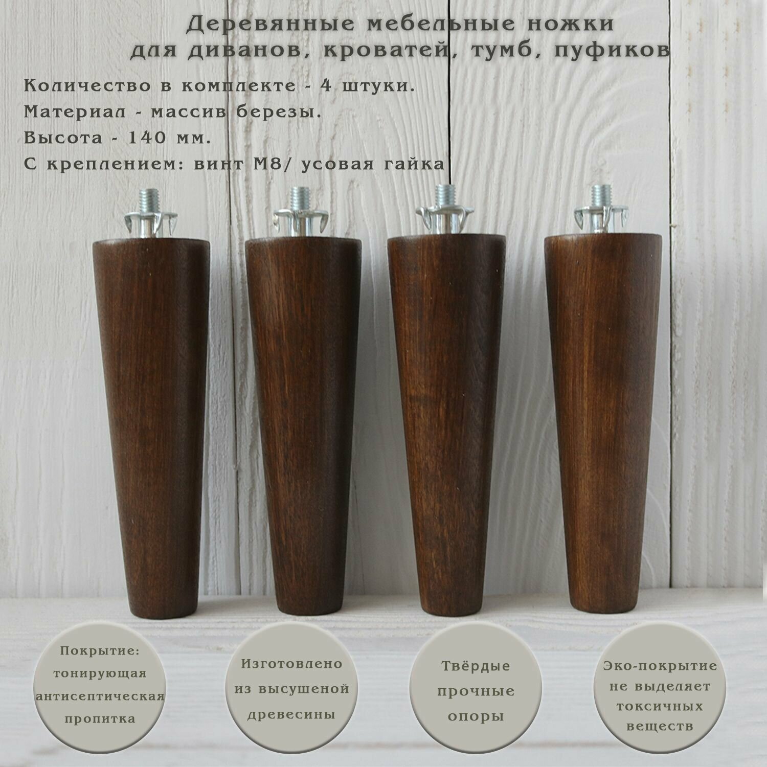 Деревянные мебельные ножки из для дивана, кресла, кровати, комода, тумбы, шкафа / высота 140 мм / комплект 4 штуки