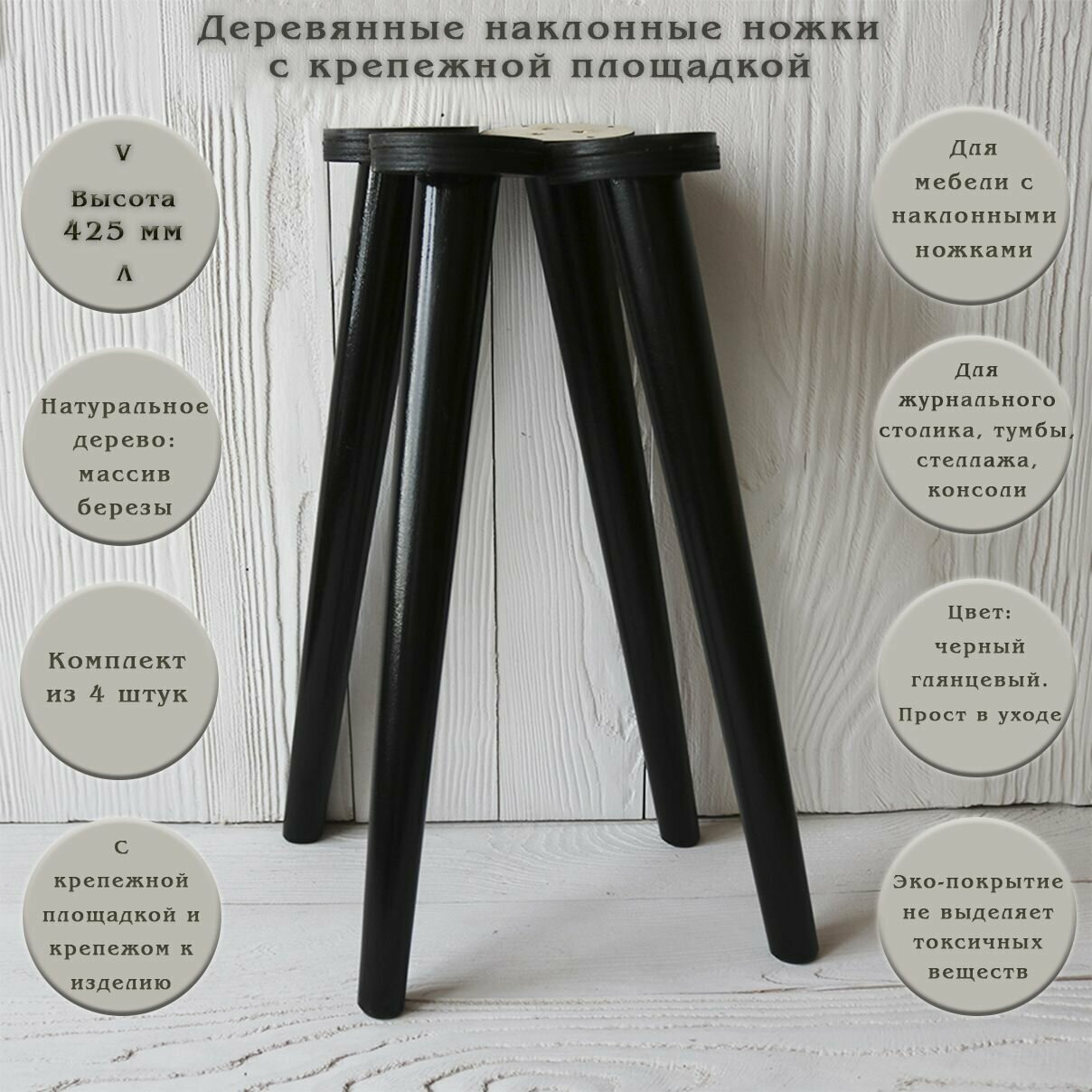 Деревянные наклонные ножки с крепежной площадкой для пуфиков, банкеток, тумб, консолей / высота 425 мм / комплект из 4 штук