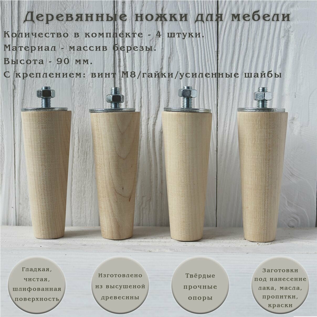 Деревянные мебельные ножки для кровати, кресла, комода, тумбы, шкафа / высота 90 мм / комплект 4 штуки