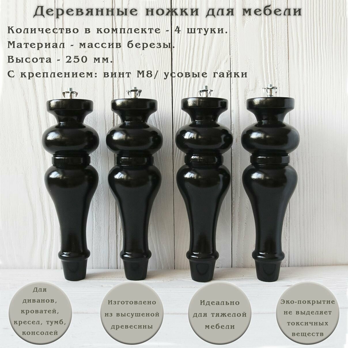 Деревянные ножки для мебели / высота 250 мм / опора для дивана, шкафа, кресла, тумбы с винтом