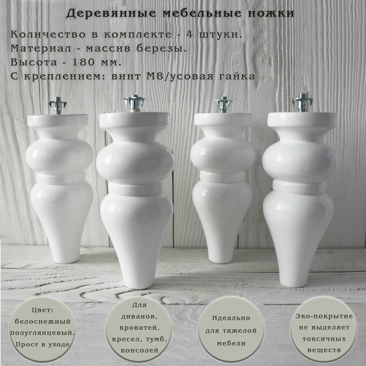 Деревянная ножка для мебели / высота 180 мм / опора для дивана, кресла, кровати с креплением