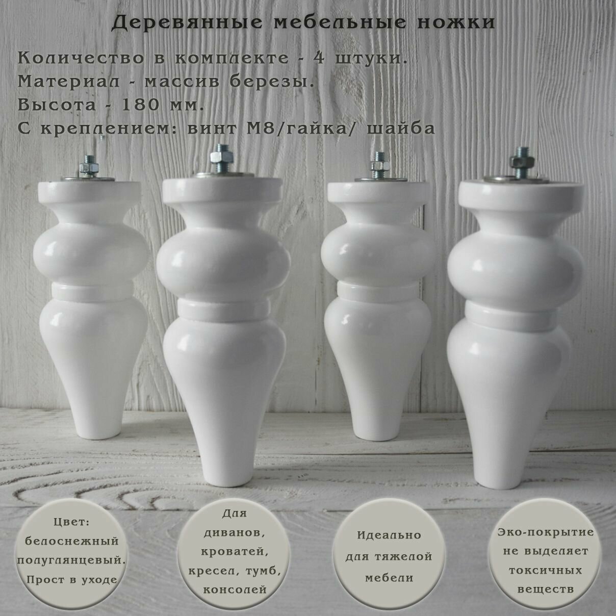 Деревянная ножка для мебели / высота 180 мм / опора для дивана, кресла, кровати с креплением