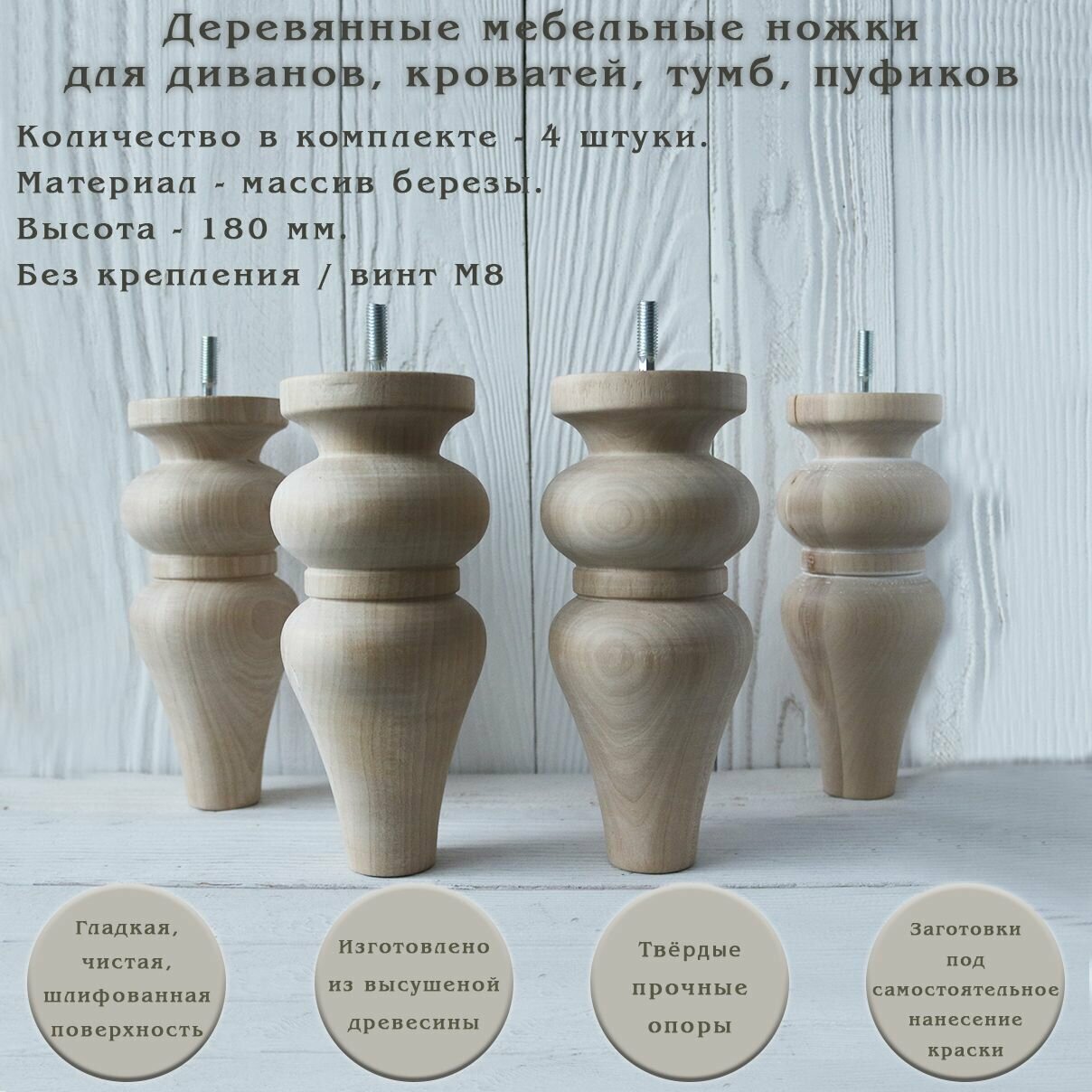 Деревянные мебельные опоры для диванов, шкафов, кресел, тумб / высота 180 мм / комплект из 4 штук