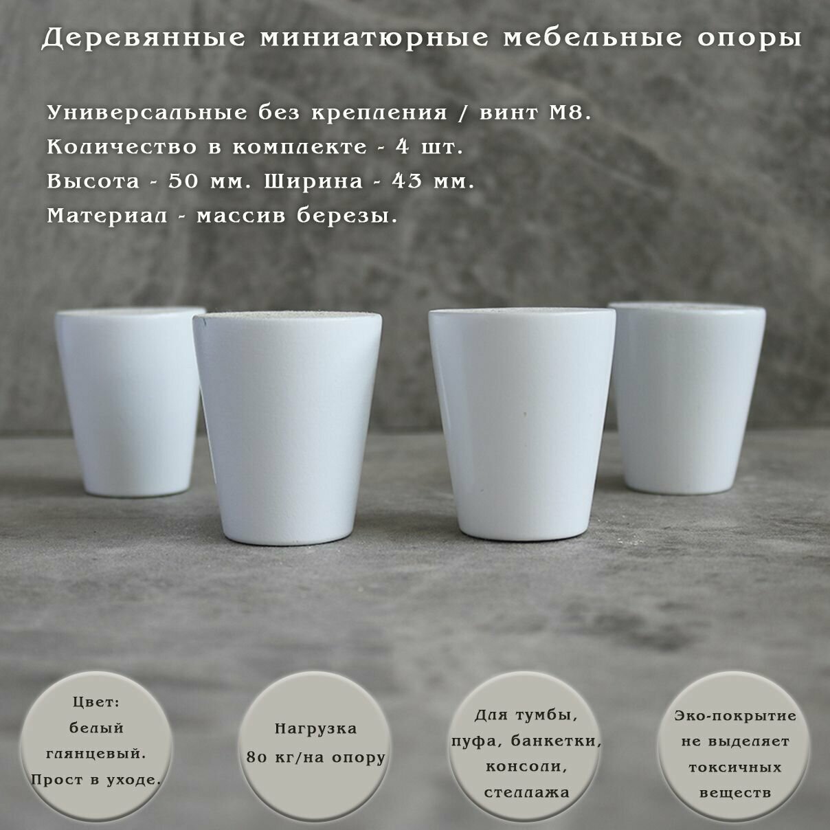 Деревянные мебельные ножки для тумбы, комода, пуфика / высота 50 мм / комплект 4 штуки