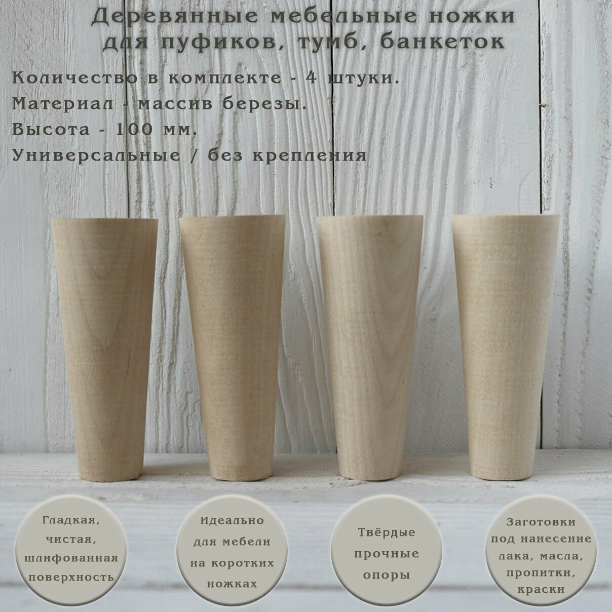 Деревянные мебельные ножки из берёзы / высота 100 мм / комплект 4 штуки