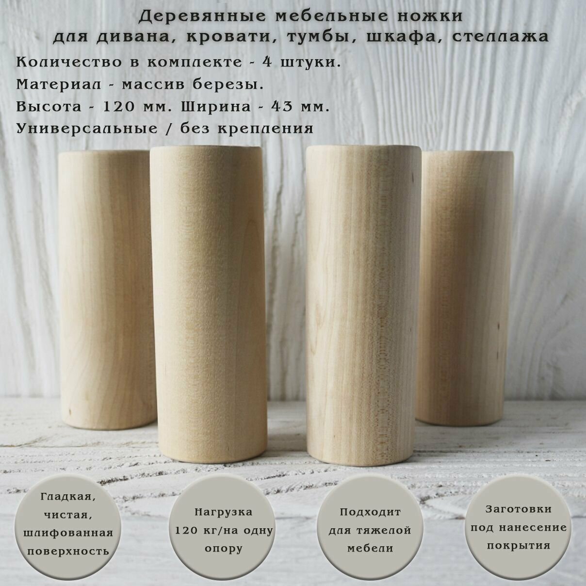 Деревянные мебельные опоры для диванов, кроватей, кресел, комодов / высота 120 мм / комплект 4 штуки