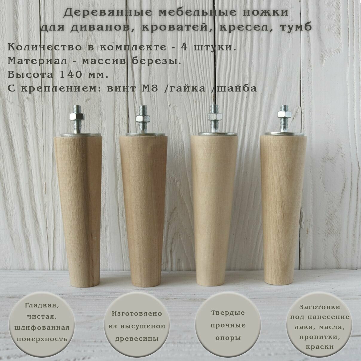 Деревянные мебельные ножки для кровати, кресла, комода, тумбы, шкафа / высота 140 мм / комплект 4 штуки