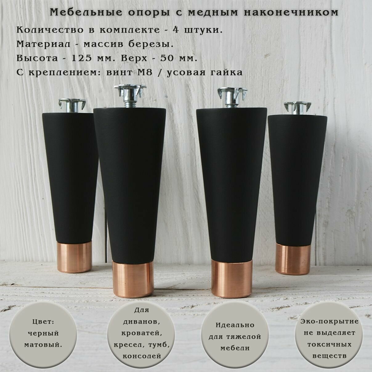 Деревянные мебельные ножки с медным наконечником / высота 125 мм / комплект 4 штуки