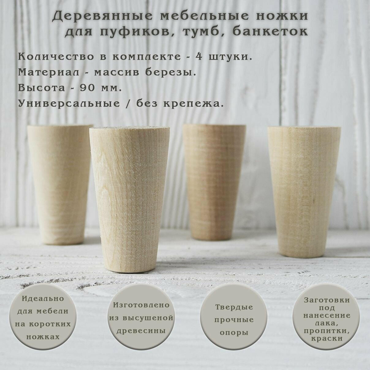 Деревянные мебельные ножки из березы для пуфиков, тумб, банкеток / высота 90 мм / без крепления