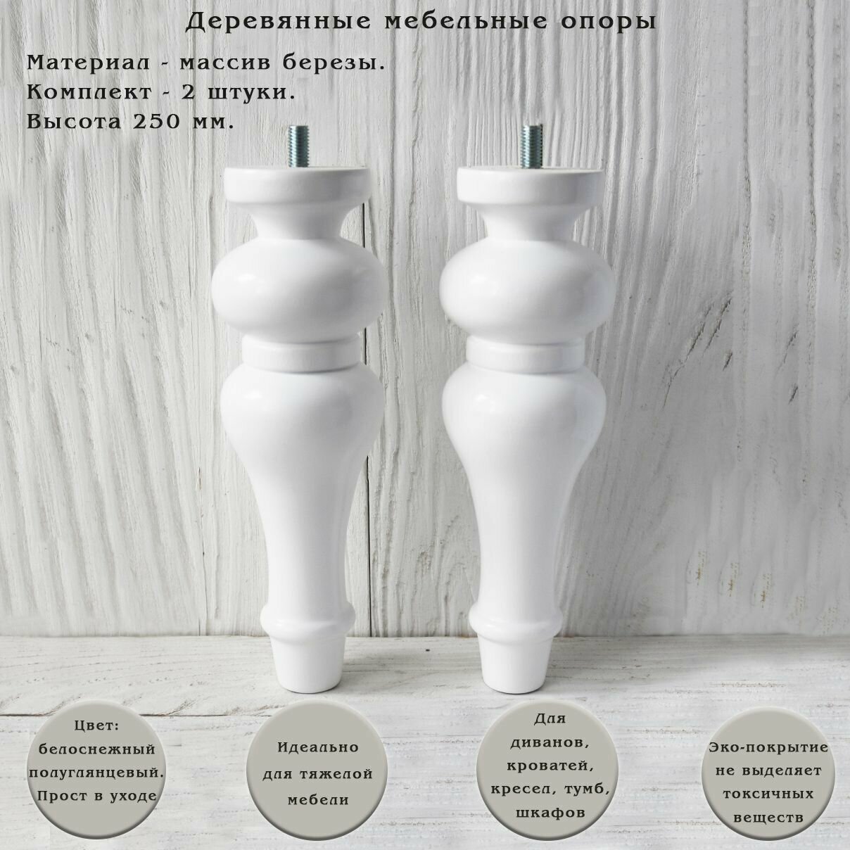 Деревянные мебельные опоры для дивана, шкафа, кресла, тумбы / высота 250 мм / комплект 2 штуки