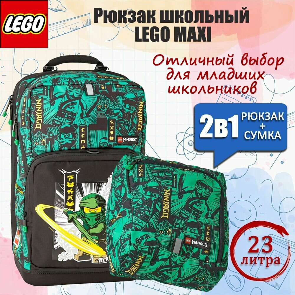 20214-2301 Рюкзак школьный LEGO MAXI NINJAGO Green с сумкой для обуви