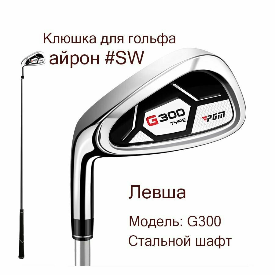 Клюшка для гольфа - Айрон #SW PGM G300, мужской, для левшы