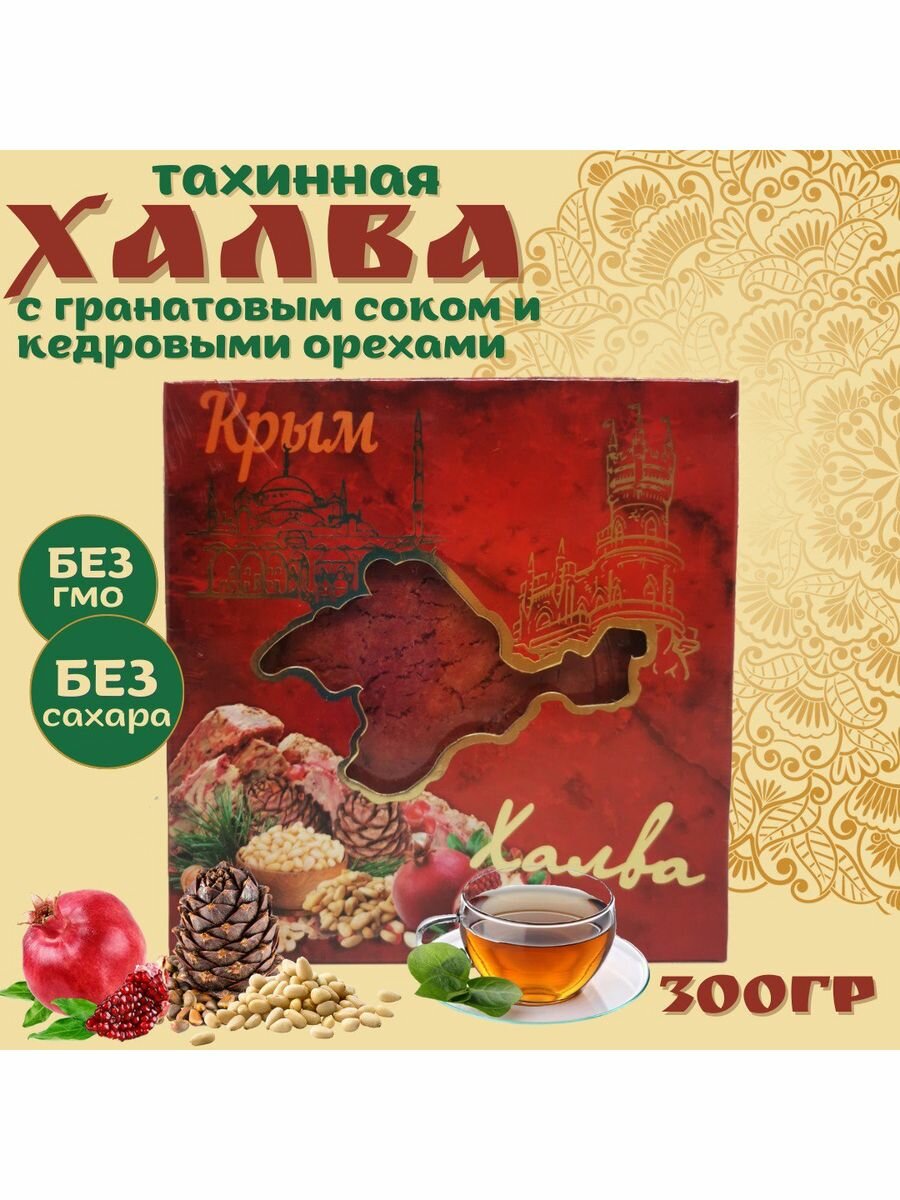 Халва Тебе Можно! "Тахинная", без добавления сахара, с гранатом и кедровыми орехами, 300 г