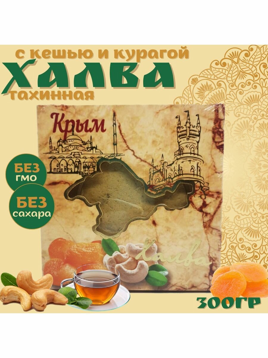Халва тахинная "Крымская", с курагой и кешью, органический продукт, без сахара, 300г