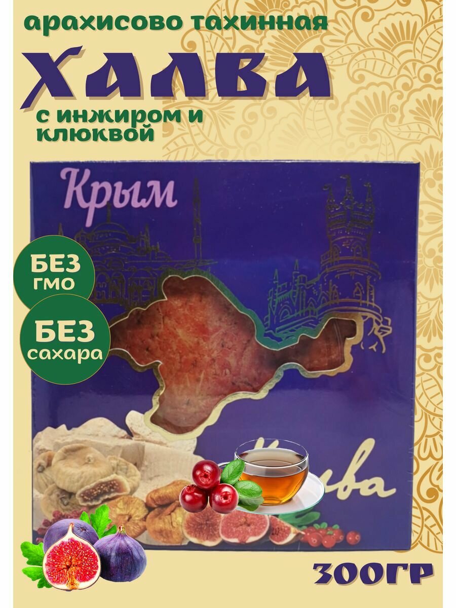 Халва Тебе Можно "Крымская", арахисово-тахинная, с инжиром, в картонной коробке, 300г